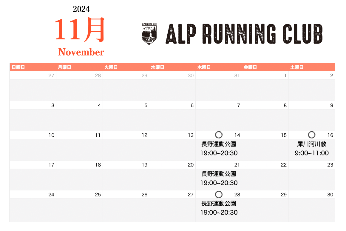 11月練習会のお知らせ | ALP RUNNING CLUB